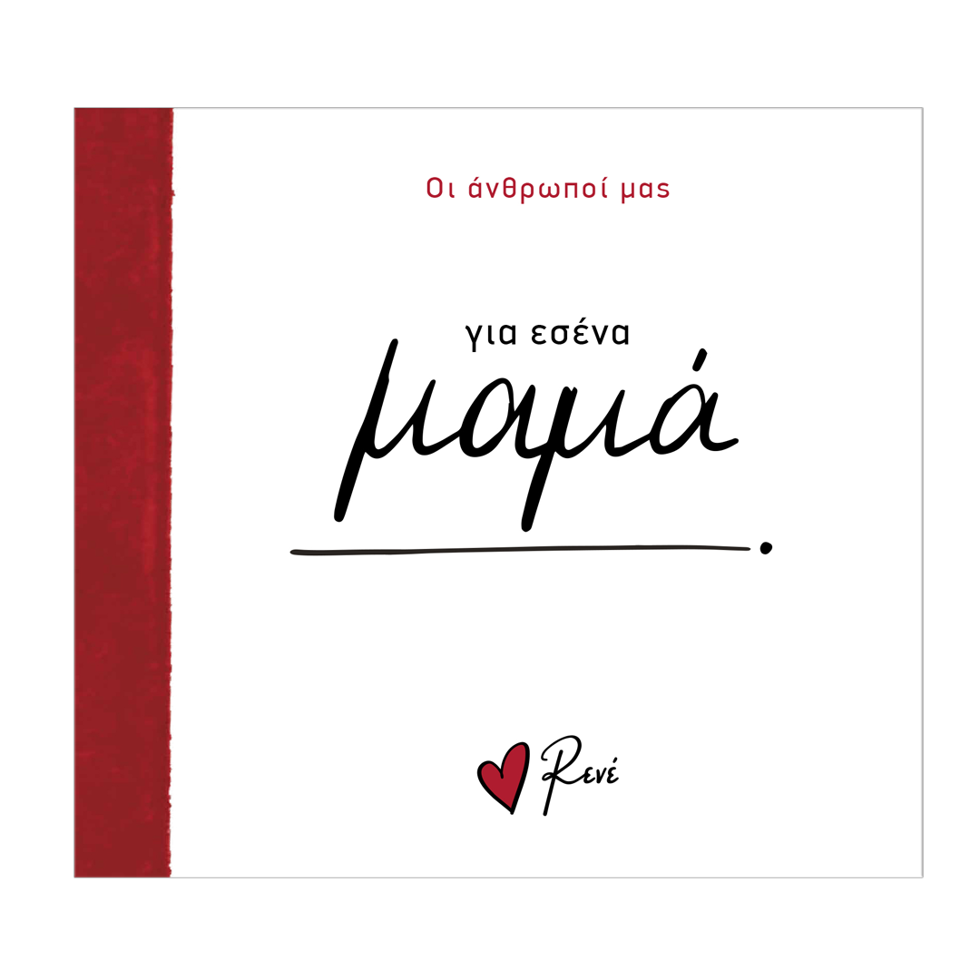 Οι Άνθρωποι μας 1 / Για εσένα, μαμά! – Ρενέ - The Only Love Brand